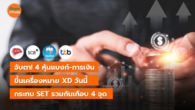 จับตา! 4 หุ้นแบงก์-การเงิน ขึ้นเครื่องหมาย XD วันนี้ กระทบ SET รวมกันเกือบ 4 จุด | Share2Trade